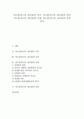 [지도성][지도력][리더십]지도성(지도력, 리더십)의 의미, 지도성(지도력, 리더십)의 의의, 지도성(지도력, 리더십)의 유형, 지도성(지도력, 리더십)의 효과 분석(지도성, 지도력, 리더십, 리더쉽, 지도자, 리더)-1페이지