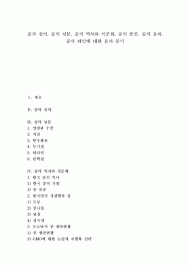 [콩][콩의 성분]콩의 정의, 콩의 성분, 콩의 역사와 식문화, 콩의 품종, 콩의 효과, 콩의 폐암에 대한 효과 분석(콩, 콩의 정의, 콩의 성분, 콩의 역사와 식문화, 콩의 품종, 콩의 효과, 콩의 폐암에 대한 효과)-1페이지