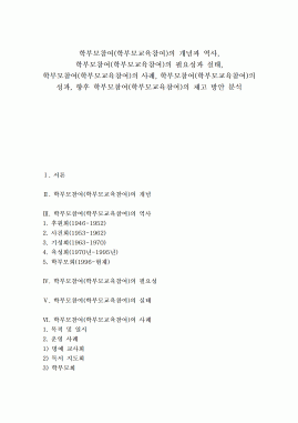 학부모참여(학부모교육참여)의 개념과 역사, 학부모참여(학부모교육참여)의 필요성과 실태, 학부모참여(학부모교육참여)의 사례, 학부모참여(학부모교육참여)의 성과, 향후 학부모참여(학부모교육참여)의 제고 방안(학부모, 교육참여, 어머니회)-1페이지