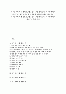 [대구광역시][대구시][대구]대구광역시의 경제여건, 대구광역시의 경제정책, 대구광역시의 산업구조, 대구광역시의 산업동향, 대구광역시의 산업발전, 대구광역시의 섬유산업, 대구광역시의 벤처산업, 대구광역시의 벤처기업육성 분석-1페이지