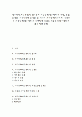 외주정책(외주제작)의 필요성과 외주정책(외주제작)의 추이, 현황, 문제점, 저작권관련 문제점 및 외국의 외주정책(외주제작) 사례로 본 외주정책(외주제작)의 찬반입장 그리고 외주정책(외주제작)의 개선 방안 분석-1페이지