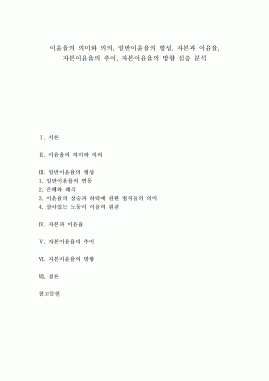 [이윤율의 의미와 의의][일반이윤율의 형성][자본과 이윤율][자본이윤율의 추이][자본이윤율의 방향]이윤율의 의미와 의의, 일반이윤율의 형성, 자본과 이윤율, 자본이윤율의 추이, 자본이윤율의 방향 심층 분석-1페이지