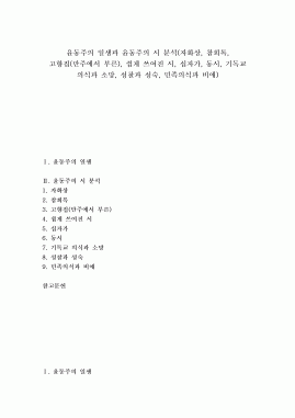 [윤동주][윤동주 시][윤동주 문학][윤동주 작품][시][문학]윤동주의 일생과 윤동주의 시 분석(자화상, 참회록, 고향집(만주에서 부른), 쉽게 쓰여진 시, 십자가, 동시, 기독교 의식과 소망, 성찰과 성숙, 민족의식과 비애)-1페이지