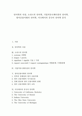 [언어학][소쉬르 언어학][기업커뮤니케이션 언어학][영어공용어화의 언어학][중국어 언어학]언어학의 사상, 소쉬르의 언어학, 기업커뮤니케이션의 언어학, 영어공용어화의 언어학, 미국에서의 중국어 언어학 분석-1페이지