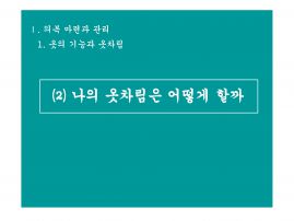 교수학습 ppt- 의복마련과 관리-1페이지