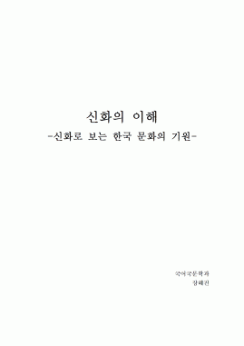 신화로 보는 한국 문화의 기원-1페이지