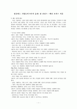 성공하는 기업들의 8가지 습관_독후감(발제문)-1페이지