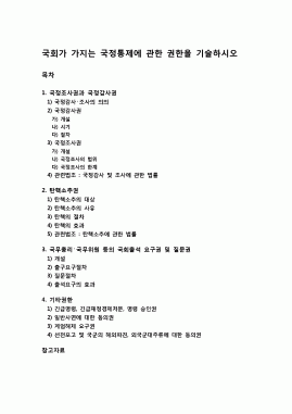 [헌법2 C형]국회가 가지는 국정통제에 관한 권한을 기술하시오(국정감사 및 조사권, 탄핵소추권 등을 비롯한 국회의 국정통제 권한 이해)-1페이지