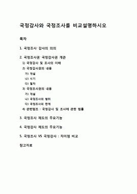 [헌법2 D형]국정감사와 국정조사를 비교설명하시오, 국정감사와 국정조사의 개념과 공통점 및 차이점 비교 분석-1페이지