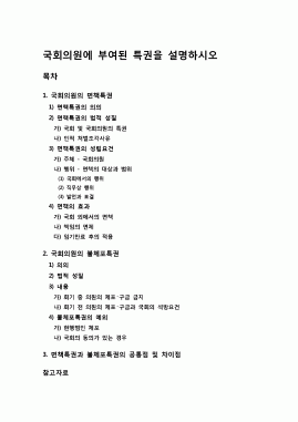 [헌법2 E형]국회의원에 부여된 특권을 설명하시오, 국회의원 특권(불체포특권, 면책특권)의 정의와 개념 및 특징 이해-1페이지