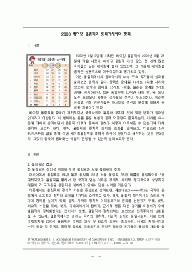 베이징올림픽과 중국 그리고 동북아시아-1페이지