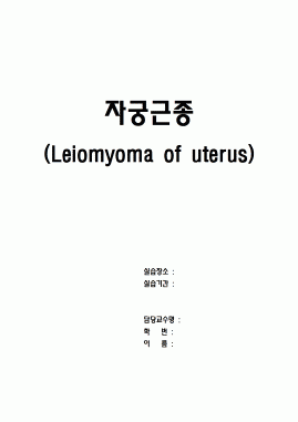 자궁근종(Leiomyoma of uterus)-1페이지