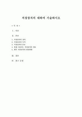 저장장치의 대하여 기술하시오-1페이지