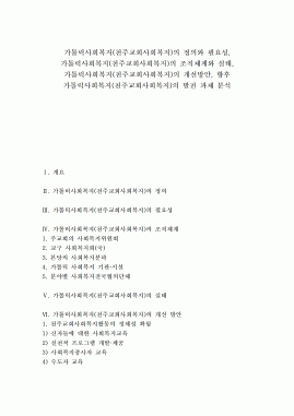 [가톨릭사회복지]가톨릭사회복지(천주교회사회복지)의 정의와 필요성, 가톨릭사회복지(천주교회사회복지)의 조직체계와 실태, 가톨릭사회복지(천주교회사회복지)의 개선방안, 향후 가톨릭사회복지(천주교회사회복지)의 발전 과제분석-1페이지