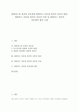 [하버마스의 정치적 공론장][하버마스 공론장][정치적 공론][하버마스]하버마스의 정치적 공론장과 하버마스 공론장 정치적 공론의 원리, 하버마스 공론장 정치적 공론의 사상 및 하버마스 정치적 공론장 평가 고찰-1페이지