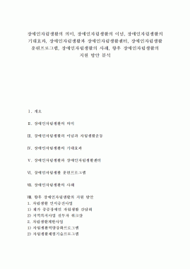 장애인자립생활의 의미, 장애인자립생활의 이념, 장애인자립생활의 기대효과, 장애인자립생활과 장애인자립생활센터, 장애인자립생활 훈련프로그램, 장애인자립생활의 사례, 향후 장애인자립생활의 지원 방안 분석(장애인자활, 자활, 장애인복지)-1페이지