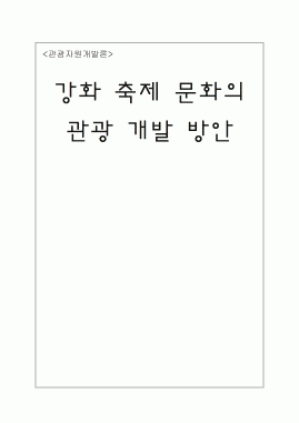 강화지역 축제 문화 개발 방안-1페이지