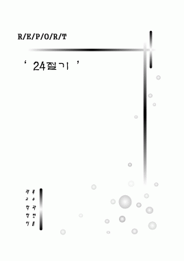 24절기의 정의와 구분 및 특징-1페이지