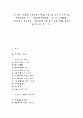 수자원의 중요성, 수질오염의 영향, 수질오염 관련 전문자격증, 수질오염의 실태, 주암호의 수질오염 사례, 호소수질관리, 수질오염과 적조발생, 수질오염의 개선 방안(사례 중심), 새로운 환경정책의 수단 분석-1페이지