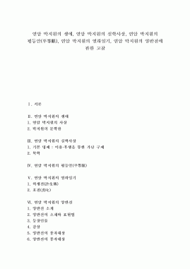 [연암 박지원][박지원][실학사상][실학][평등안][열하일기][양반전]연암 박지원의 생애, 연암 박지원의 실학사상, 연암 박지원의 평등안(平等眼), 연암 박지원의 열하일기, 연암 박지원의 양반전에 관한 고찰-1페이지