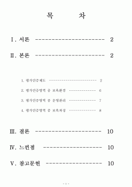 평가인증제영역 중  보육환경, 운영관리, 보육과정 영역에 관한 필요성과 평가주안점, 기준, 방법 등을 영유아 발달과 바람직한 운영에 초점을 두어 기술하시오.-1페이지