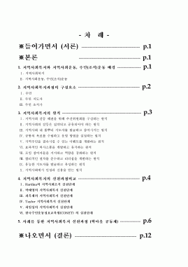 [사회복지] 지역사회복지실천과정-1페이지