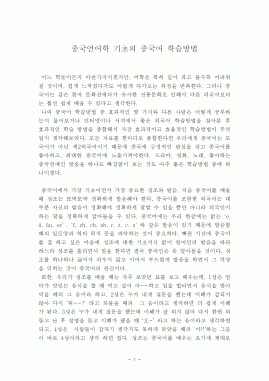 중국언어학 기초의 중국어 학습방법-1페이지