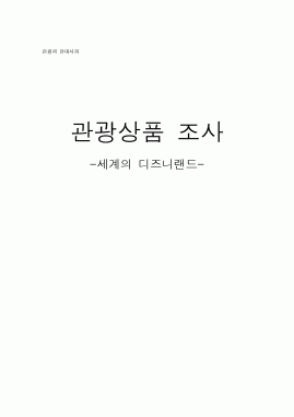 관광과 현대사회 - 디즈니랜드의 성공사례 조사분석-1페이지