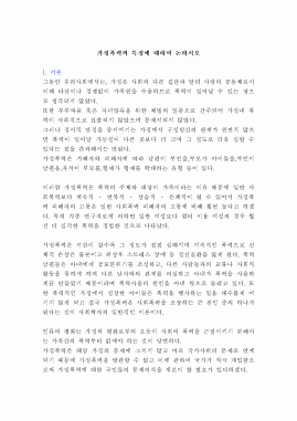 [가정폭력]가정폭력의 특징에 대하여 논하시오-1페이지