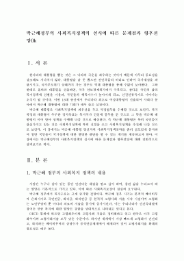 박근혜정부의 사회복지정책의 실시에 따른 문제점과 향후전망0k-1페이지