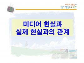 미디어 현실과 실제 현실-1페이지