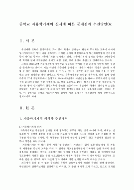 중학교 자유학기제의 실시에 따른 문제점과 추진방안0k - 자유학기제 찬반론, 문제점과 해결방안-1페이지