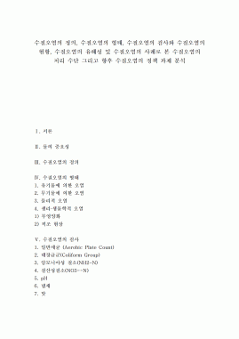 [수질오염][수질오염 정책 과제]수질오염의 정의, 수질오염의 형태, 수질오염의 검사와 수질오염의 현황, 수질오염의 유해성 및 수질오염의 사례로 본 수질오염의 처리 수단 그리고 향후 수질오염의 정책 과제 분석-1페이지