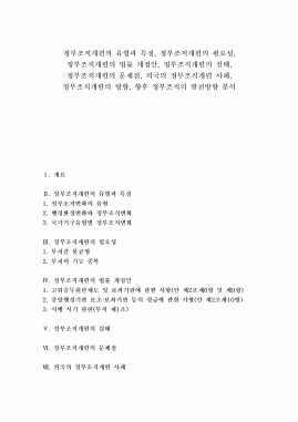 정부조직개편의 유형과 특징, 정부조직개편의 필요성, 정부조직개편의 법률 개정안, 정부조직개편의 실태, 정부조직개편의 문제점, 외국의 정부조직개편 사례, 정부조직개편의 방향, 향후 정부조직의 발전방향 분석-1페이지