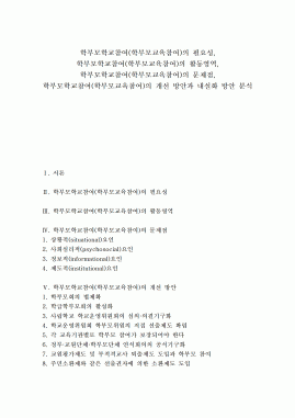 [학부모참여]학부모학교참여(학부모교육참여)의 필요성, 학부모학교참여(학부모교육참여)의 활동영역, 학부모학교참여(학부모교육참여)의 문제점, 학부모학교참여(학부모교육참여)의 개선 방안과 내실화 방안 분석-1페이지