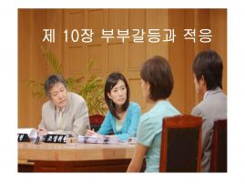 부부갈등과 적응-1페이지