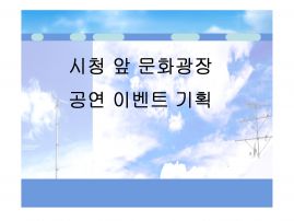 서울시청앞 문화광장의 공연이벤트 기획서(올바른 문화조성과 시민들의 참여를 위한)-1페이지