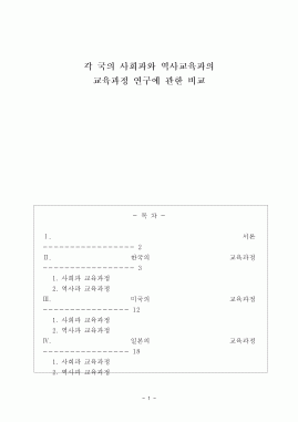 [사회과교육]각 국의 사회과와 역사교육과의 교육과정 연구에 관한 비교-1페이지