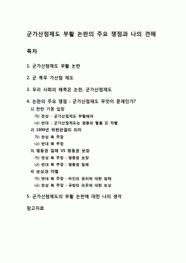 [군가산점제]군가산점제도 부활에 따른 찬반논란(긍정적/부정적 효과), 군가산점제와 평등권의 침해 VS 보장, 군 가산점제도의 보상과 차별성 문제-1페이지