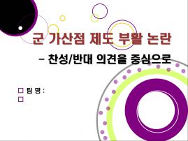 [군가산점제도]군 가산점 제도에 대한 이해와 찬성 반대 의견 분석, 군 가산점제의 장단점과 문제점, 비판, 한계, 필요성 고찰-1페이지