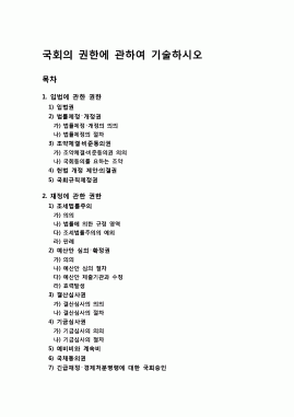 [헌법2 A형]국회의 권한에 대해 기술하시오, 국회의 권한(입법, 재정, 국정통제 등) 완전 분석-1페이지