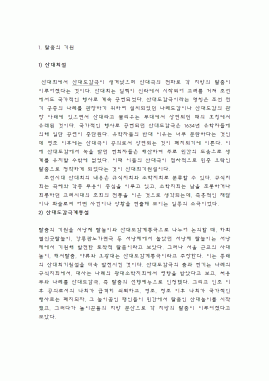 탈춤의 역사, 탈춤의 유래, 탈춤의 성격, 탈춤의 기능, 탈춤의 분포와 지역별 특성, 경상도의 탈춤 , 봉산탈춤, 고성오광대놀음-1페이지