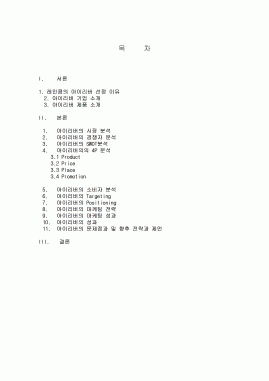 아이리버 성공 사례 분석-1페이지