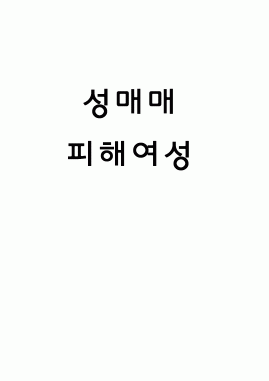 성매매피해여성-1페이지