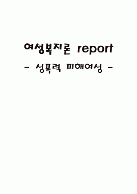 성폭력 피해여성-1페이지