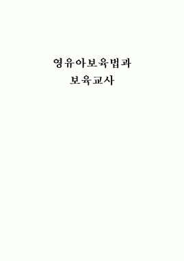 영유아보육법과 보육교사-1페이지