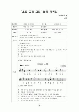 유아미술교육 초로그린그림 만4세 tc안 활동계획안 건강한몸과마음 가을운동회-1페이지