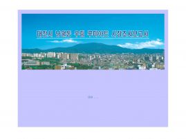 (부동산개발사업)대전광역시동구낭월동아파트개발시장조사보고서-1페이지