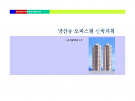 (부동산개발사업)영등포구당산동오피스텔사업계획서-1페이지