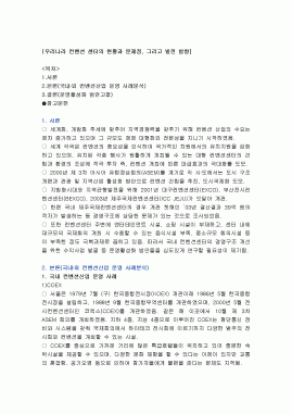 국내 컨벤션 센터의 현황과 문제점-국내외 컨벤션 산업 운영 사례 분석, 운영활성화 방안 고찰-1페이지